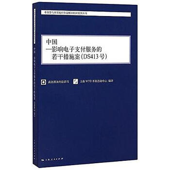 中国 影响电子支付服务的若干措施案(DS号) 商务部条约法律司、 9787208126091
