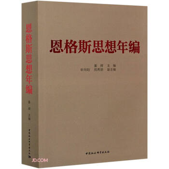 恩格斯思想年编