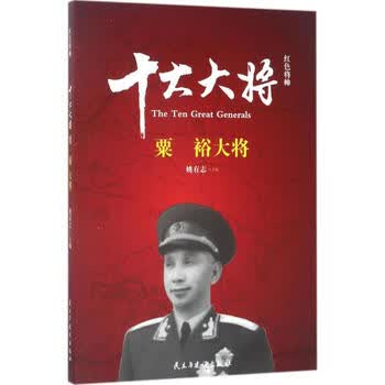 红色将帅十大大将.粟裕 姚有志 主编 书籍