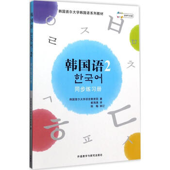 韩国语2同步练习册