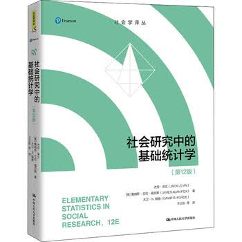 社会研究中的基础统计学(第12版)