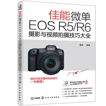 佳能微单EOS R5/R6摄影与~~拍摄技巧大全9787122383648化学工业雷波