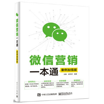 微信营销一本通(案例加强版)【正版图书】