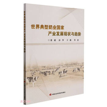 世界典型奶业国家产业发展现状与趋势