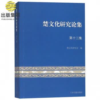 楚文化研究论集(第13集)