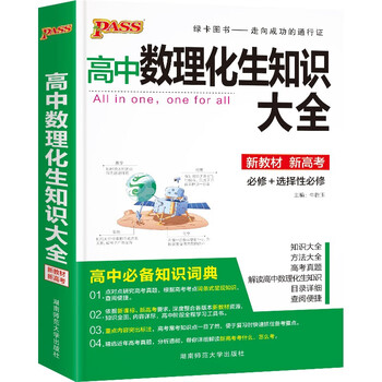 高中数理化生大全（通用版）【新教材】 22版 理科基础公式定理清单高一高二高三复习资料辅导书