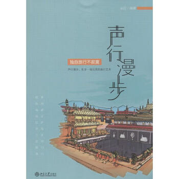 声行漫步独自旅行不寂寞  作 朵拉 编者 书籍