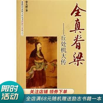 全真脊梁：丘处机大传