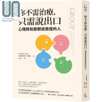 你不需治疗 只需说出口心理师和那群拯救我的人 Group 台版 Christie Tate 心理治疗
