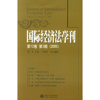 国际经济法学刊（2卷第3期）（2005年） 北京大学出版 陈安 陈安