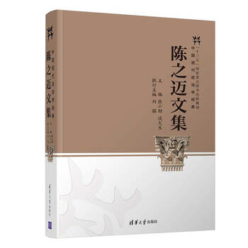 正版书籍 陈之迈文集（中国现代政治学经典）张小劲  谈火生主编    刘猛  执行主编清华大学出版社9787302594178 135