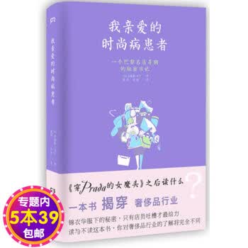 【包邮】我亲爱的时尚病患者：一个巴黎名店导购的秘密日记图书籍