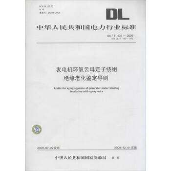 发电机环氧云母定子绕组绝缘老化鉴定导则