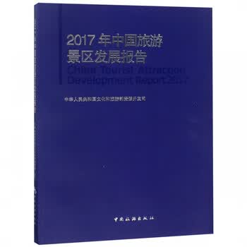2017年中国旅游景区发展报告