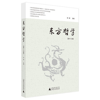 【京联正品】东方哲学（第13辑）邓辉9787559829511