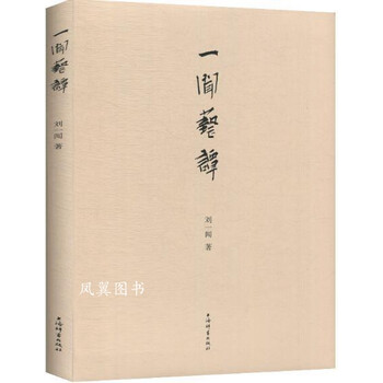 一闻艺谭 刘一闻 上海辞书出版社