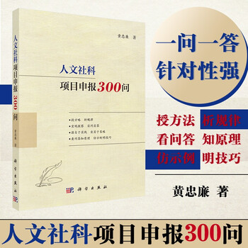 人文社科项目申报300问（国家社科、人文社科、省部级项目适用，内附成功立项申报书）