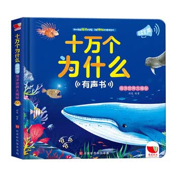 十万个为什么有声书：海洋世界大揭秘