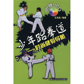 少年跆拳道：时尚健身导航【正版图书】