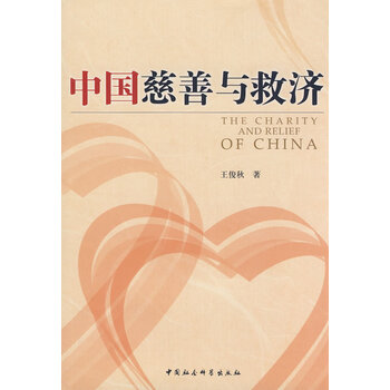 中国慈善与救济【正版图书】