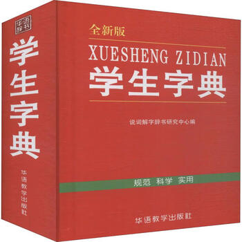 学生字典 全新版 说词解字辞书研究中心 编 书籍