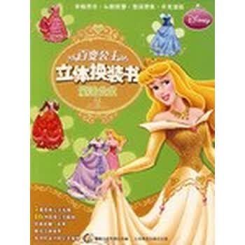 爱洛公主/百变公主立体换装书 等 美国迪士迪公司 第1版 (20 9787115171900