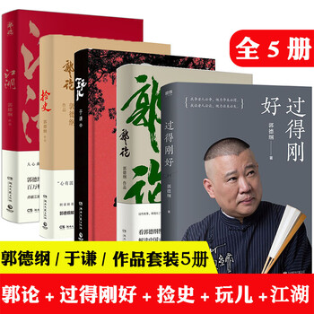 5册 郭论+过得刚好+捡史郭德纲写的书+于谦玩儿+江湖  正版书郭论2作品人生四十多年的江湖过往