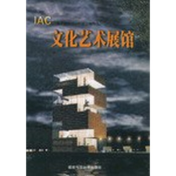 文化艺术展馆 _韩_CA出版社编 福建科学技术 9787533523992