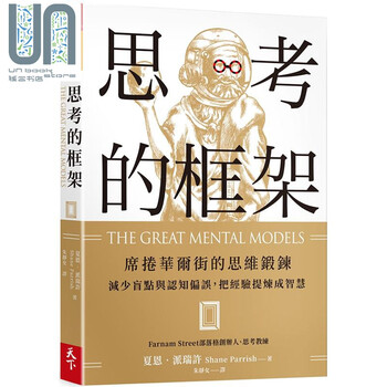 思考的框架 席卷华尔街的思维锻炼 减少盲点与认知偏误 把经验提炼成智慧 港台原版 派瑞许 天下杂志