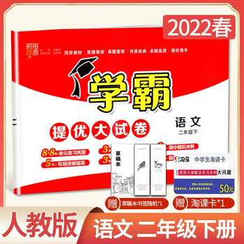 【科目自选】2022春全新正版学霸二年级2年级上下册 同步课时期中期末练习册分层单元综合提优答案详解详析 【提优大试卷】2年级语文下册 人教版