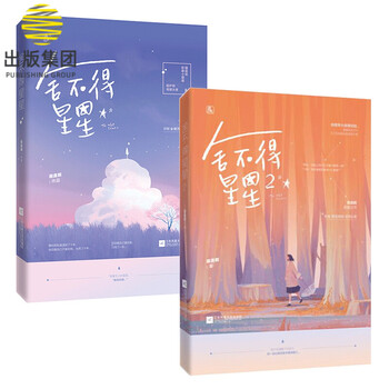 舍不得星星系列 共2册