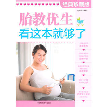 胎教优生看这本就够了牛林敬 河北科技出版社 9787537567879