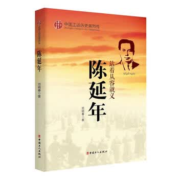 陈延年范晓春工人出版社9787500864233 传记书籍