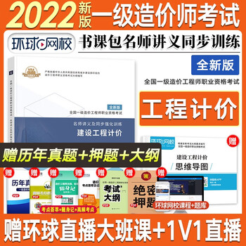 【2022新版】一级造价工程师2022教材配套 环球网校名师讲义及同步强化训练真题复习题集 单本套装自选可搭配计划社官方教材 （名师讲义）工程计价单科