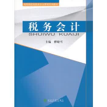 税务会计 9787514114263 曹晓雪 经济科学出版社