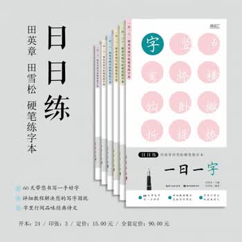 日日练6本套装·田英章书田雪松硬笔练字本（赠送练习册） 田雪松