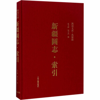 新疆图志·索引 朱玉麒,刘子凡 编 书籍