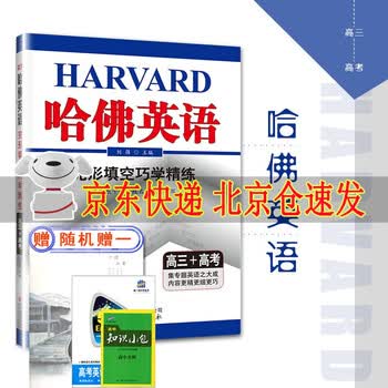 哈佛英语完形填空巧学精练 高三+高考 高中教材教辅复习资料书 英语专项提升练习训练辅导