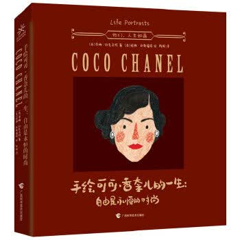 手绘可可 香奈儿的一生 自由是永恒的时尚