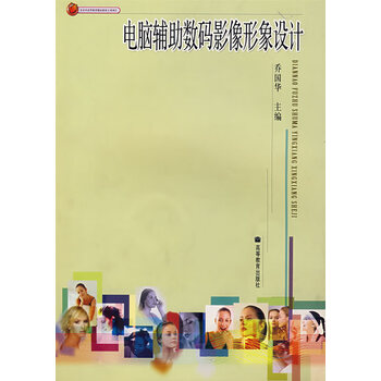 北京市高等教育精品教材立项项目：电脑辅助数码影像形象设计 9787040177039 乔国华 高等教
