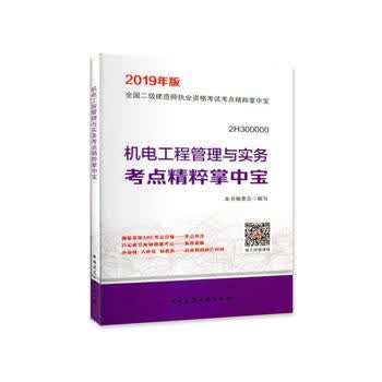 机电工程管理与实务考点精粹掌中宝 2019版