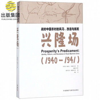兴隆场(战时中国农村的风习改造与抵拒1940-1941)