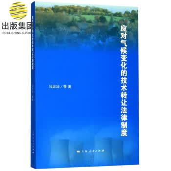 应对气候变化的技术转让法律制度