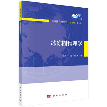冰冻圈物理学\/任贾文 科学出版社