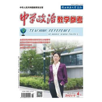 中学政治教学参考 2021年第4期 2周 初中教学