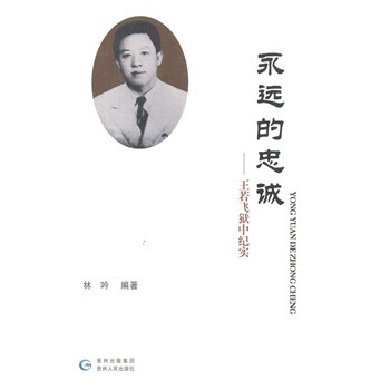 永远的忠诚【正版图书】