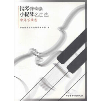 钢琴伴奏版小提琴名曲选中外乐曲卷