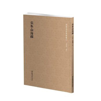 国学基本典籍丛刊:宋本山海经