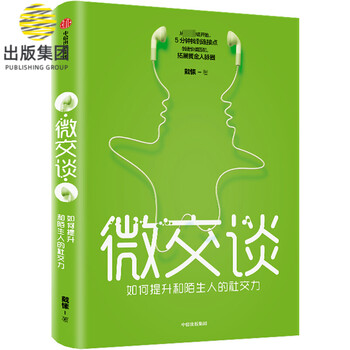 微交谈(如何提升和陌生人的社交力)