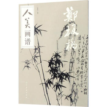 人美画谱郑板桥 邓晓岗 编绘 书籍